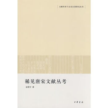 稀见唐宋文献丛考
