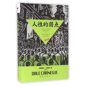 人性的弱点(精)