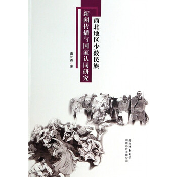 西北地区少数民族新闻传播与国家认同研究