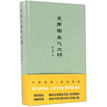 东周与秦代文明