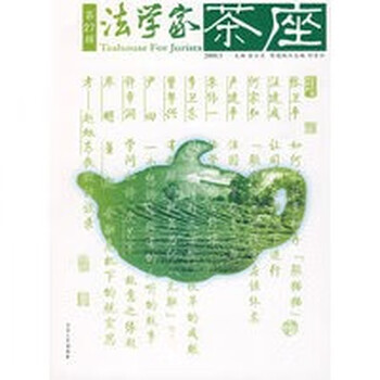 法学家茶座(第27辑) 张士宝 山东人民出版社