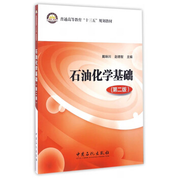 石油化学基础(第2版普通高等教育十三五规划教材)