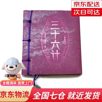 正版新书  小墨香书：三十六计9787549354092其他品牌