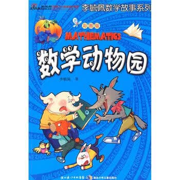彩图版李毓佩数学故事系列·数学动物园 李毓佩 著 9787535344090