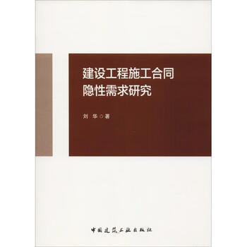 建设工程施工合同隐性需求研究 刘华 中国建筑工业出版社