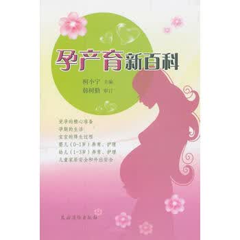 包邮：孕产育新百科家教  图书