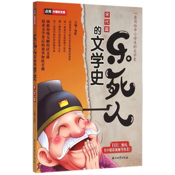 乐死人的文学史(宋代篇)/点亮大语文文库