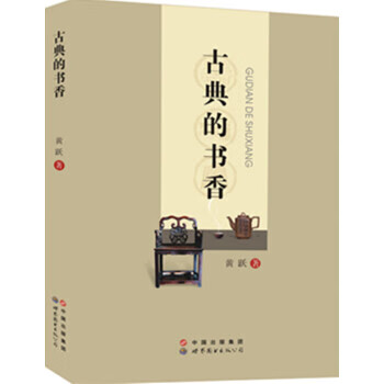古典的书香