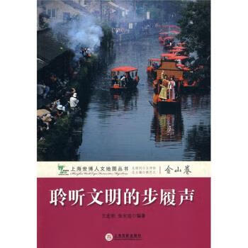 聆听文明的步履声：金山卷 9787547500620