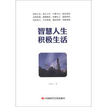 智慧人生、积极生活