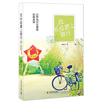 在长征路上旅行