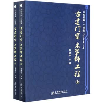 古建门窗木装饰工程 木作百科（套装上下册）