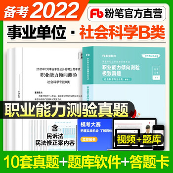 【社会科学B类】粉笔公考2022事业单位考试职业能力倾向测验真题社会科学专技B类事业编考试用书河北北京山西内蒙古辽宁吉林江苏浙江湖北江西陕西广东福建甘肃云南广西海南四川重庆贵州安徽