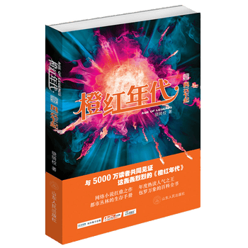 职场都市生存小说系列 橙红年代1风云乍起 骁骑校小说作品  （定价29）