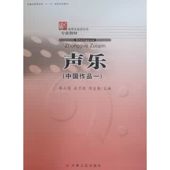 声乐：中国作品一 朱小芸 音乐 9787539629858