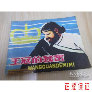 保证正版  可开发票！！连环画  王冠的秘密