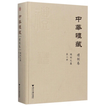 中华礼藏(礼制卷总制之属第3册)(精)