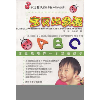 宝贝比我强—你也能培养一个双语孩子【正版图书，放心下单】
