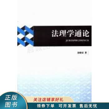 法理学通论 苏晓宏