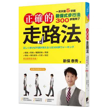 现货台版 正确的走路法新保式步行法只要5分钟走300步就够了运动保健