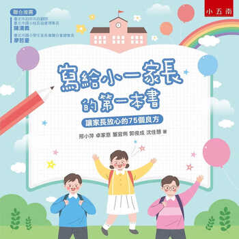 预售 邢小萍 寫給小一家長的*一本書：讓家長放心的75個良方 五南
