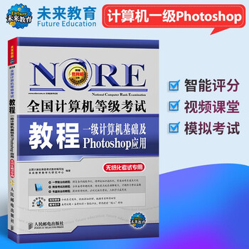 包邮2022年未来教育 全国计算机等级考试教程一级j计算机基础及Photoshop应用 PS