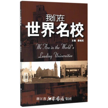 我们在世界名校/唐晓武