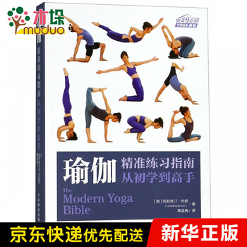 瑜伽精准练习指南(从初学到高手)