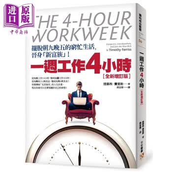 一周工作4小时 摆脱朝九晚五的穷忙生活 港台原版 提摩西.费里斯 平安出版