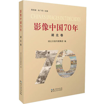 影像中国70年丛书·湖北卷