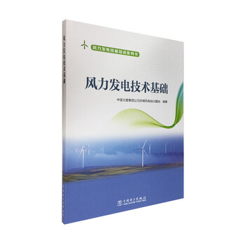 风力发电技术基础