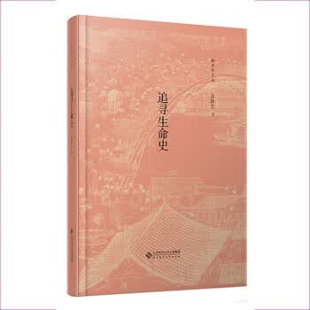【新华正版】 追寻生命史 余新忠 著 北京师范大学出版社
