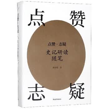 点赞志疑(史记研读随笔)