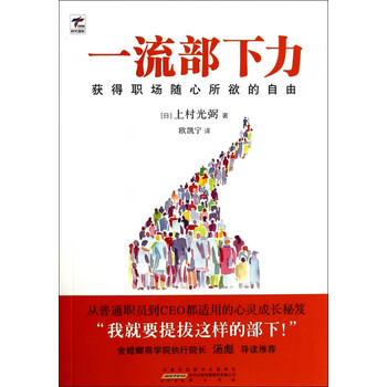 一流部下力(获得职场随心所欲的自由)