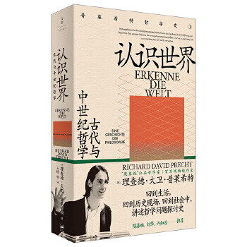 普莱希特哲学史：认识世界·古代与中世纪哲学 全新正版