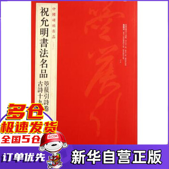 祝允明书法名品箜篌引诗卷古诗十九首/中国碑帖名品
