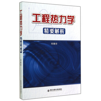 工程热力学精要解析