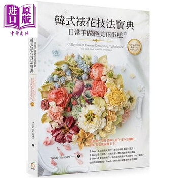 韩式裱花技法宝典 港台原版 Trinity Wu（阿吹）橘子出版 蛋糕甜点