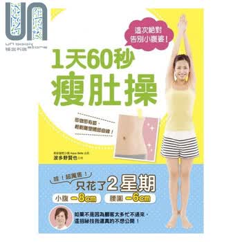 这次绝对告别小腹婆！1天60秒瘦肚操 港台原版 波多野贤也	养沛文化 瘦身美体