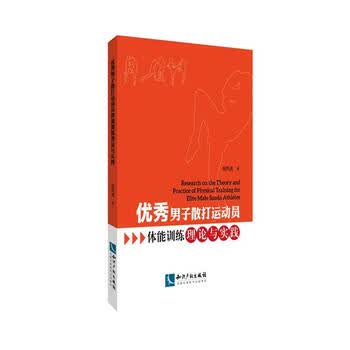 Y秀男子散打运动员体能训练理论与实践