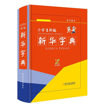 学子辞书·小学生·新编新华字典 黄建华 著【正版书】