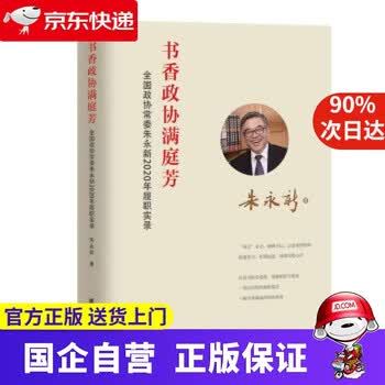 书香政协满庭芳：全国政协常委朱永新2020年履职实录 朱永新 著 团结出版社