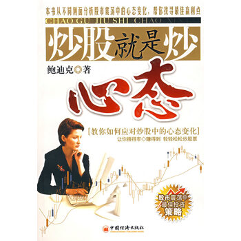 炒股就是炒心态 鲍迪克　著