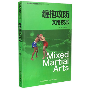 缠抱攻防实用技术/综合格斗实用教程系列丛书