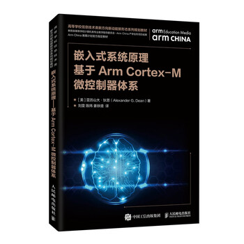 嵌入式系统原理——基于Arm Cortex-M微控制器体