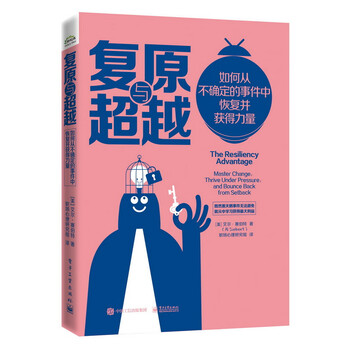复原与超越：如何从不确定的事件中恢复并获得力量