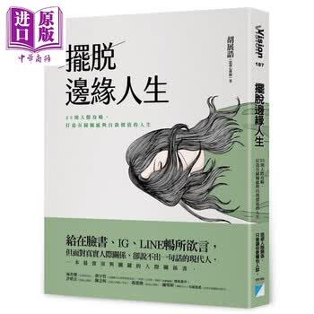 摆脱边缘人生 25则人际攻略 打造有归属感与自我价值的人生 港台原版 胡展诰 宝瓶文化 人际关系