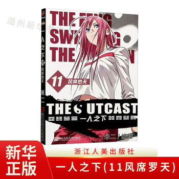 一人之下(11风席罗天)彩色漫画图书师爷之死 米二作品青少年学生课外阅读 浙江人美9787534069932正版