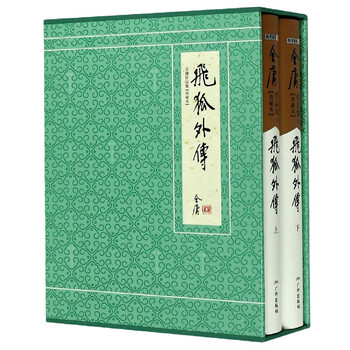 飞狐外传(上下典藏本)(精)/金庸作品集