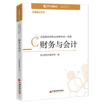 [正版图书]全国税务师职业资格考试一本通:财务与会计 2020年注册税务师考试 CTA 考霸魔方系列